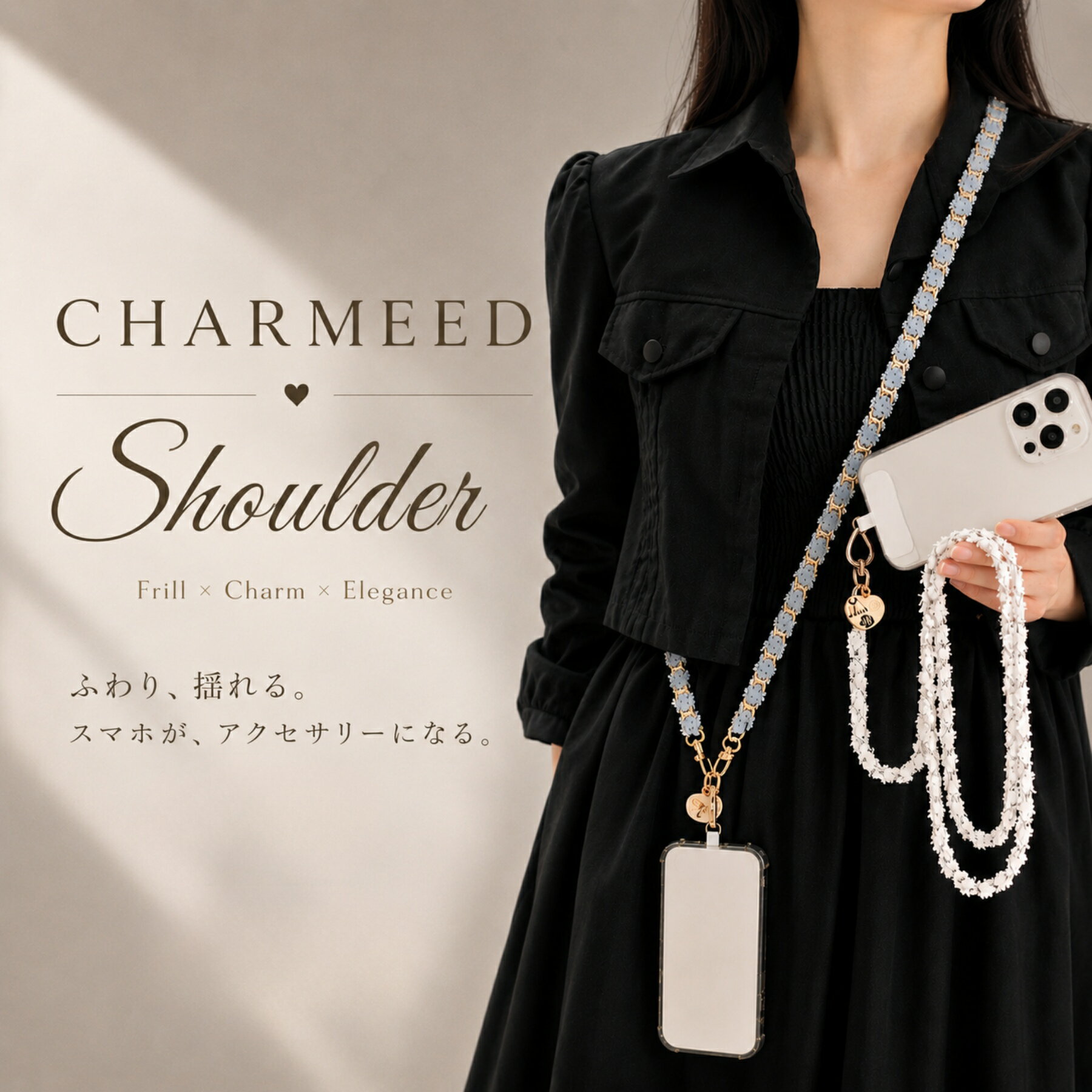 CHARMEED Shoulder スマホを、装いの一部に。 フリルとチェーンが華やかな、 レディース向けスマホショルダーストラップ。 肩掛け・斜めがけに対応したロングタイプで、 お出かけ中も両手があいて軽やかに使えます。 iPhone・A...