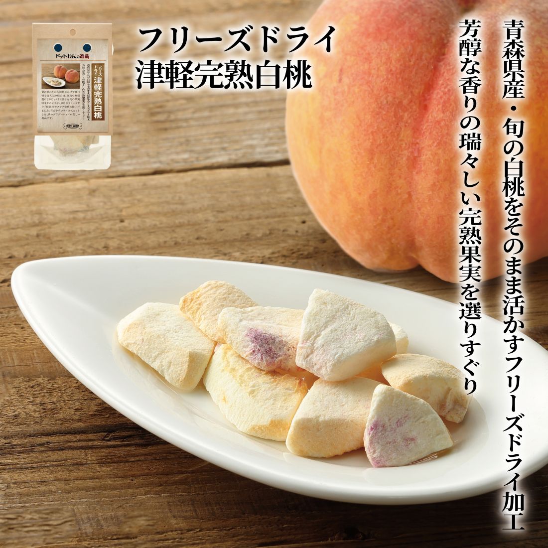 【白桃そのままを味わう】 皮や種を丁寧に取り除き、手作業でカット後フリーズドライ加工。淡いピンク色のグラデーションが素材“そのまま”を表しています。瑞々しい完熟白桃の香りと濃い甘みが楽しめる一品です。 &nbsp; &nbsp; &nbsp...