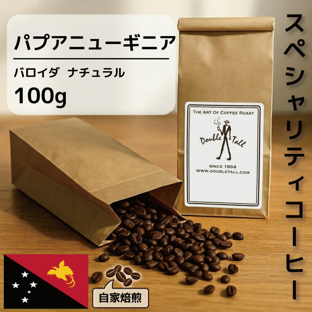 「限定販売★今月のスペシャルティコーヒー」ダブルトールカフェ自家焙煎工場の煎りたての香りと風味をそのままお届け！ ■商品説明 この月限定でお届けする「今月のスペシャルティコーヒー パプアニューギニア バロイダ ナチュラル100g」は、ダブル...