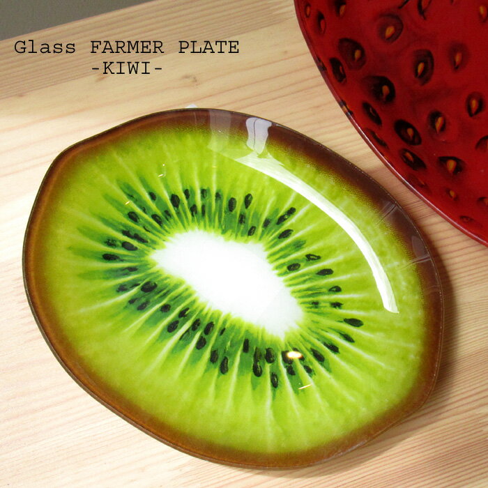 アメリカン雑貨 ダルトン DULTON ガラストレイ キウイ フルーツ 果物 リアル 本物みたい グラス ファーマープレート アメリカン トレー トレイ お皿 器 入れ物 インテリア ディスプレイ ガラス製品 キッチン テーブルウェア 生活...
