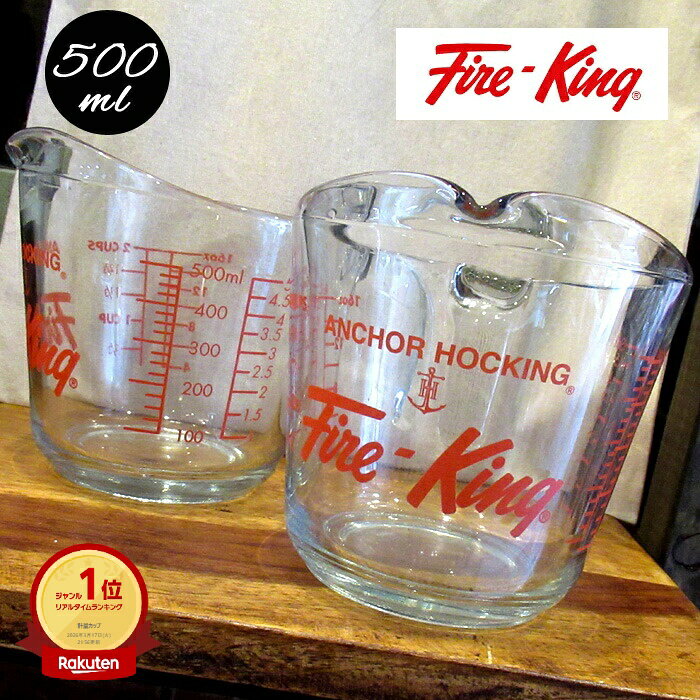 アメリカの計量カップ メジャーカップ カップ 計量カップ 計量 カップ fire king ファイヤーキング Anchor Hocking アンカーホッキング社 アメリカ USA プレゼント ギフト メジャーリングジャグ 500ml ガラス...