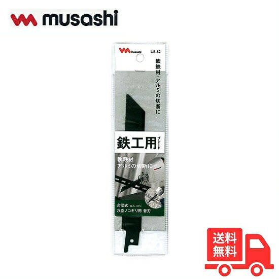 LiS-1175用 替え刃 鉄工用ブレード ※※こちらは替刃鉄工用ブレード単品のページです。※※ 粗大ごみの解体など、木工、金属などに切れ味抜群の軽量コードレス万能のこぎり。 電池はリチウムイオン電池を使用していますので、軽量・ハイパワーで...