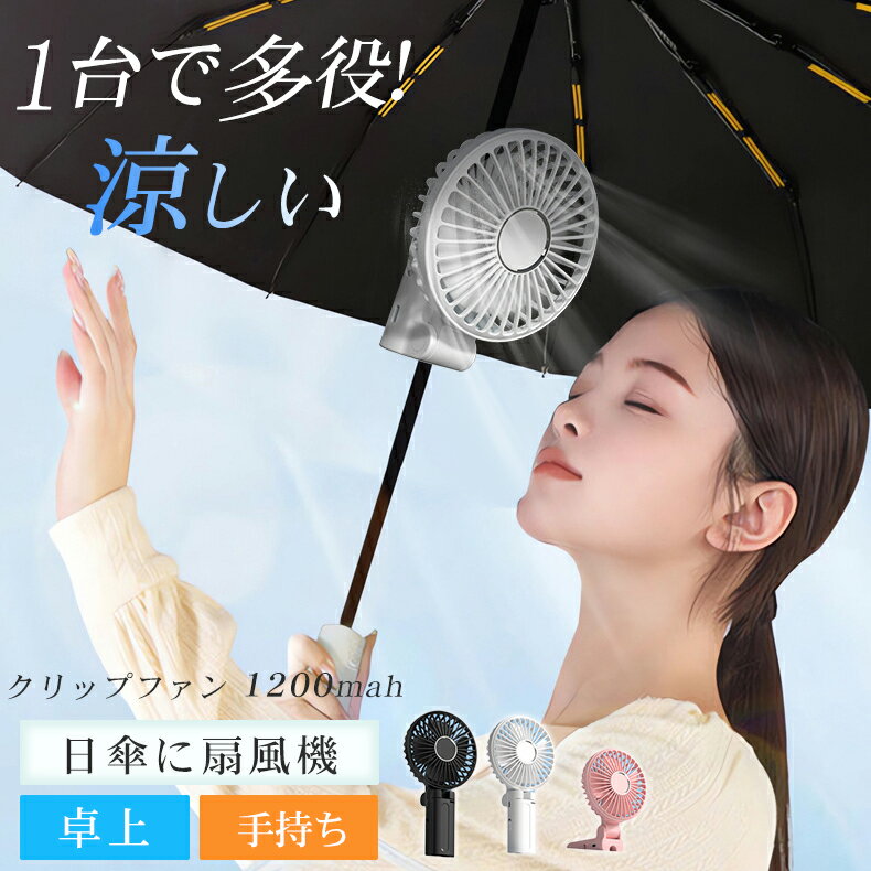【日傘用クリップ・卓上・ハンディファンの3WAYミニファン】日傘（直径8~11mmのシャフトの傘）に装着して、傘を差しながらでも両手がふさがらず安全に使える、USB充電式のコンパクトな扇風機です。卓上に置けば卓上扇風機としてもお使いいただけ...