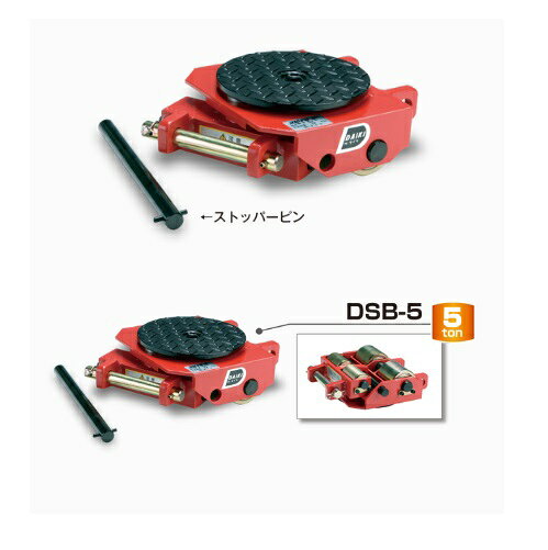 メーカー株式会社ダイキ型番DSB-5仕様●タイプ：鉄製 ボギー型●高さX幅X全長：105mmX250mmX309mm●能力5.0T●本体寸法(mm)テーブル径：φ200●適合操作ハンドル：D-1000●スチールフレーム、スチール車輪特長●ボ...