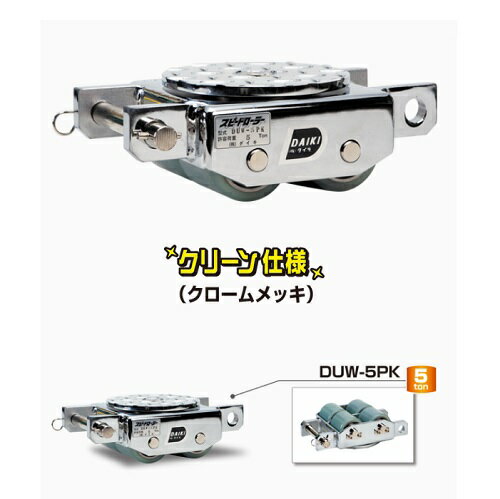 メーカー株式会社ダイキ型番DUW-5PK仕様　能力●能力5T●幅X全長X高さ：212mmX315mmX105mm●本体寸法(mm) テーブル径：φ190●クロームメッキ仕上げ、低床型●フレームスチール、ローラーウレタン特長●低床ダブル型は2...