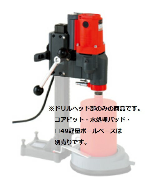 《仕様》●電源：単相100V 50/60Hz●定格電流：15A●標準コアビット呼径：25〜160mm●適用コアビット：Cロッドねじ SPF用コアビット●自動送り装置取付：改造可●寸法 W×L×H：212×327×374mm●質量(コードを除...