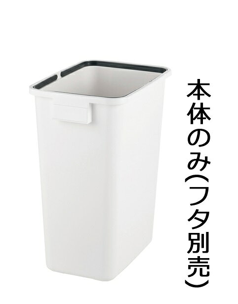 ※フタは別売りとなります。※沖縄・離島への配送は、別途送料を申し受けます。《仕様》●容量：42L●サイズ：28.8×42.5×52Hcm●重量：1.5kg●材質：再生ポリプロピレン、他《特長》●シンプルモダンなホワイトカラーです。【お支払い...