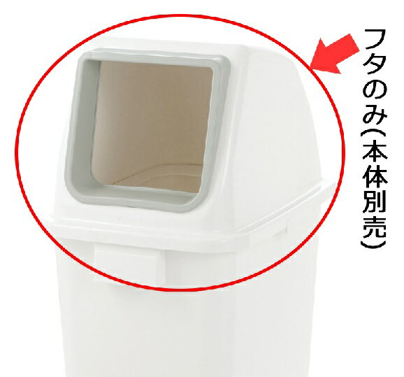 ※本体は別売りとなります。※沖縄・離島への配送は、別途送料を申し受けます。《仕様》●サイズ：40.8×56.8×27Hcm●重量：1.4kg●材質：再生ポリプロピレン《特長》●オープンタイプ。●離れた場所からでも目立つ投入口です。●4種類の...
