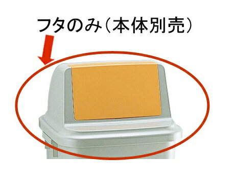 ※本体は別売りとなります。※沖縄・離島への配送は、別途送料を申し受けます。《仕様》●カラー：イエロー●サイズ：46×46×24.5Hcm●材質：再生ポリプロピレン●入数：4個《特長》●大きな開口部でほどよい角度です。●スムーズな開閉でゴミを...