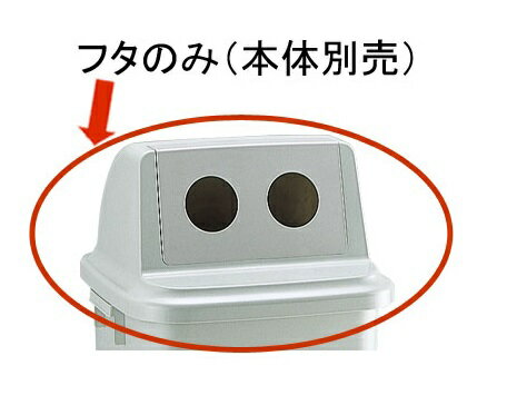 ※本体は別売りとなります。※沖縄・離島への配送は、別途送料を申し受けます。《仕様》●カラー：グレー●サイズ：46×46×24.5Hcm●穴径：9cm●材質：再生ポリプロピレン●入数：4個《特長》●紙コップや空き缶、空きビン、ペットボトルなど...