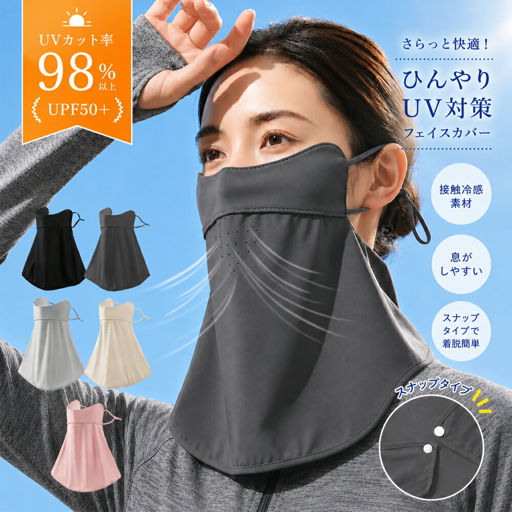 【商品説明】　 顔も首も、これ1枚で徹底UV対策。 ◆強い日差しから肌を守る、高機能フェイスカバー 顔まわりから首元までしっかり覆い、 気になる紫外線を徹底ブロックします。 ◆紫外線をしっかりカット UPF50+、UVカット率98%以上。 ...