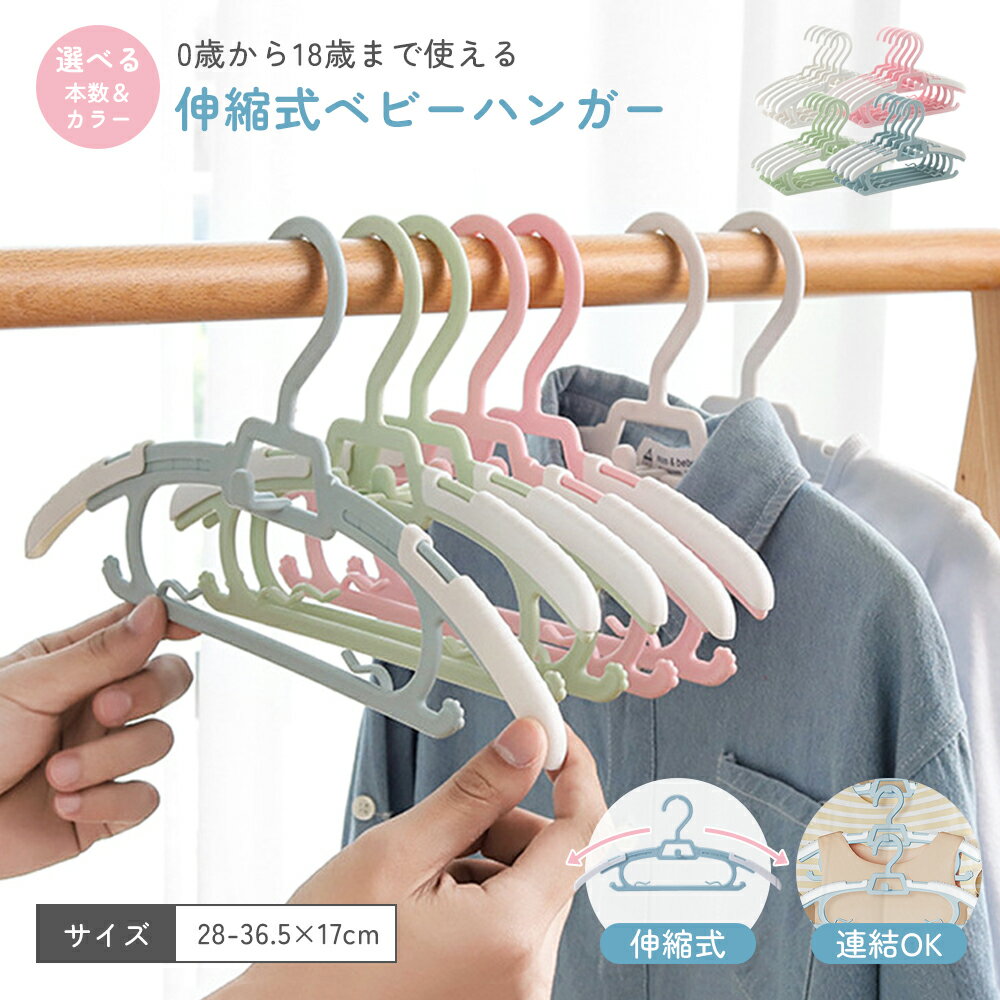 【商品説明】 伸縮式だから0歳から18歳まで長く使える！ ベビーハンガーが登場・ 【伸縮式】 伸縮式だから0歳から18歳まで成長に合わせて長く使える 【省スペース】 重ね掛けフックを使用すれば衣類を縦に収納でき、 クローゼットの中のスペース...
