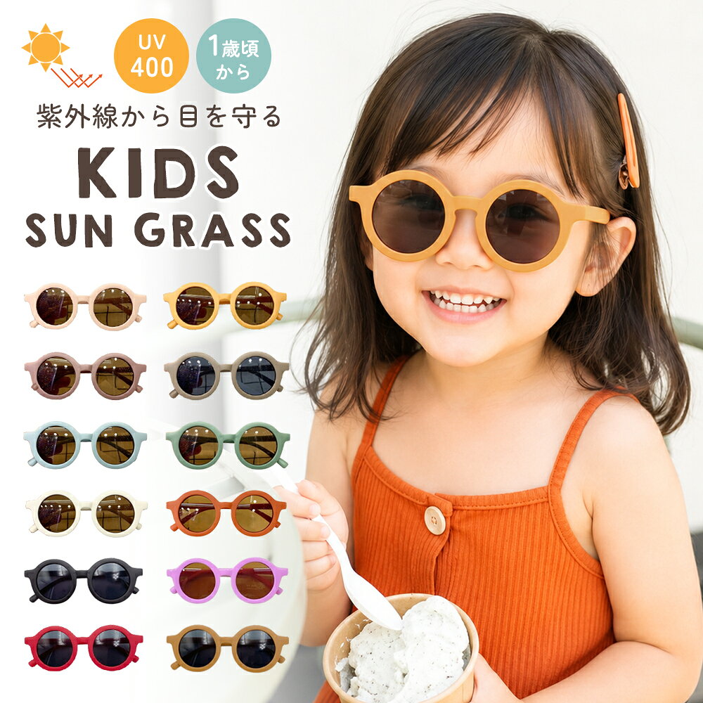 【商品紹介】 UV400(※1)でお子様の目をしっかり保護！ おしゃれなデザインでコーディネートのアクセントにも◎ 最小限のパーツを使用しているので安心して着用頂けます。 また、鼻あてを一体型にすることによって誤飲の心配がありません。 カラ...