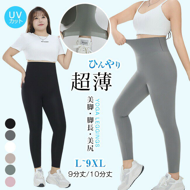 商品名 ・クールレギンス ・接触冷感ストッキング/涼感パンツ/レディースインナー/ひんやりレギンス サイズ L XL 2XL 3XL 4XL 5XL XL 7XL 8XL 9XL9分丈：（L）着丈91cm ウエスト29cm ヒップ3 cm ...