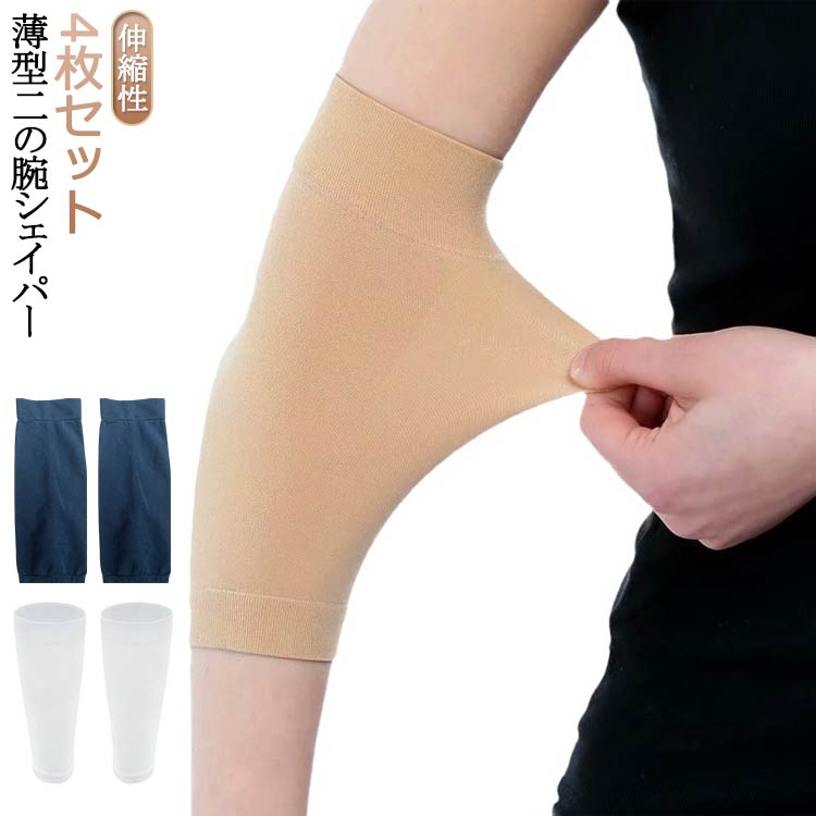 4枚セット/薄型二の腕シェイパーショート丈で装着簡単、日常時でもスポーツじでも着用可能、 スに響かない薄型タイプ薄型二の腕サポーターなので、日常使用してもかさばり感はありません。 スに響かない薄型タイプ、重ね着にも活躍できます。ストレッチ性...