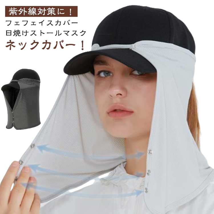 紫外線対策に！フェフェイスカバー 日焼けストールマスク ネックカバー！吸汗速乾性のある機能性素材を使用することにより、かいた汗を素早く蒸発し気になるジメジメ感や冷えを抑制することにより。常にサラッとした状態をキープしてくれます。UVカット効...