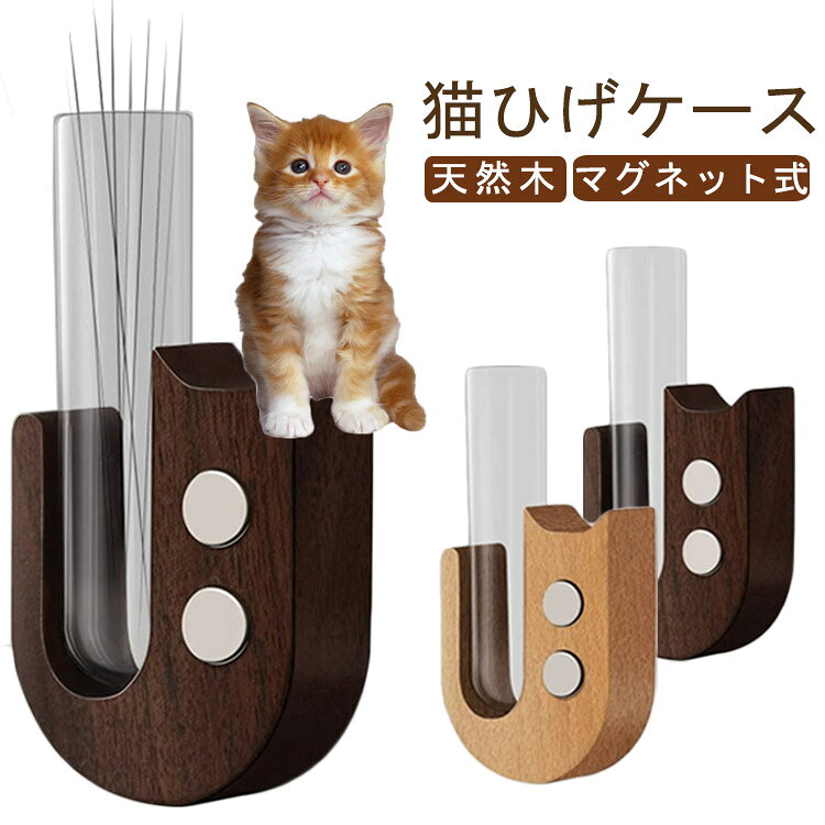 愛猫の「ひげ」を保管できる猫ちゃんのひげ専用ケースです。縁起が良くお守りともされる猫のヒゲを入れるためのケースをガラスとアカシアの木で作りました。 冷蔵庫や棚に吸着するためのダブルマグネットも付いています。 自然に抜けたヒゲを見かけたら、ケ...