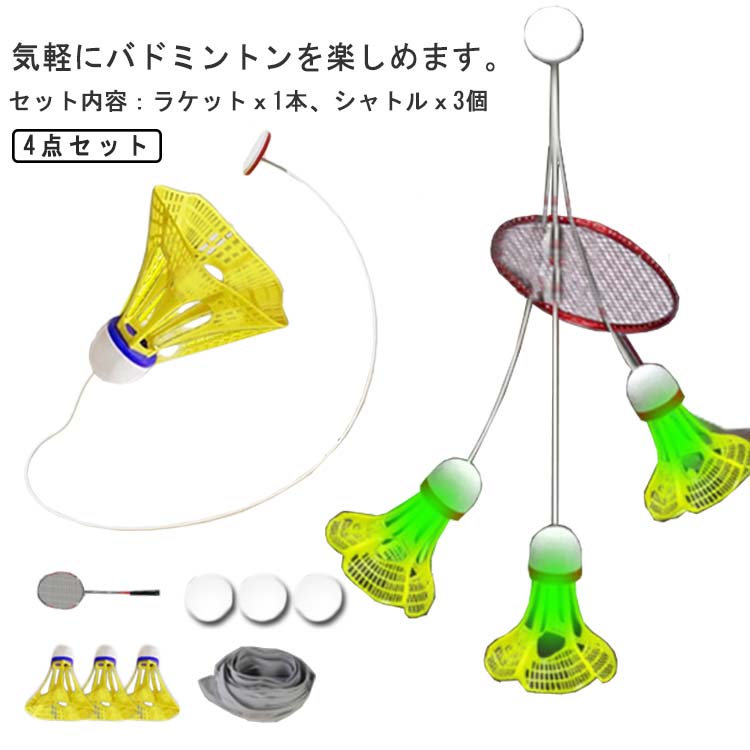 夜でも見やすい光るシャトル。光るバドミントンボールなので、夜でもしっかり練習できます。ラケットは高品質プラスチック素材で作られ、安全で環境にやさしく子供たちが安全に遊ぶことができます。遊び始めは、羽根（シャトル）があっちこっちに飛んでいくも...