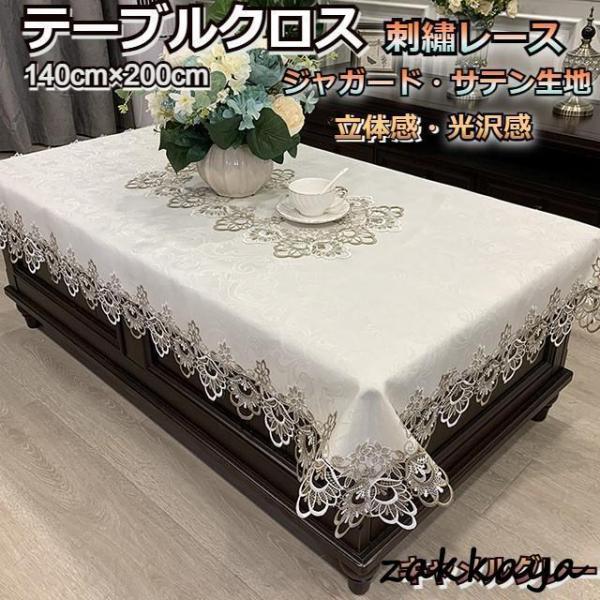 上品で気品溢れるジャガードサテン生地テーブルクロス。北欧風の上品な刺繍と厚手のレースボーダーが施された高品質のレーステーブルクロス。お部屋に1枚あるだけで華やぎ気分が上がります。おうち時間をリッチに気持ちよく過ごしたい方にいかがでしょうか。...