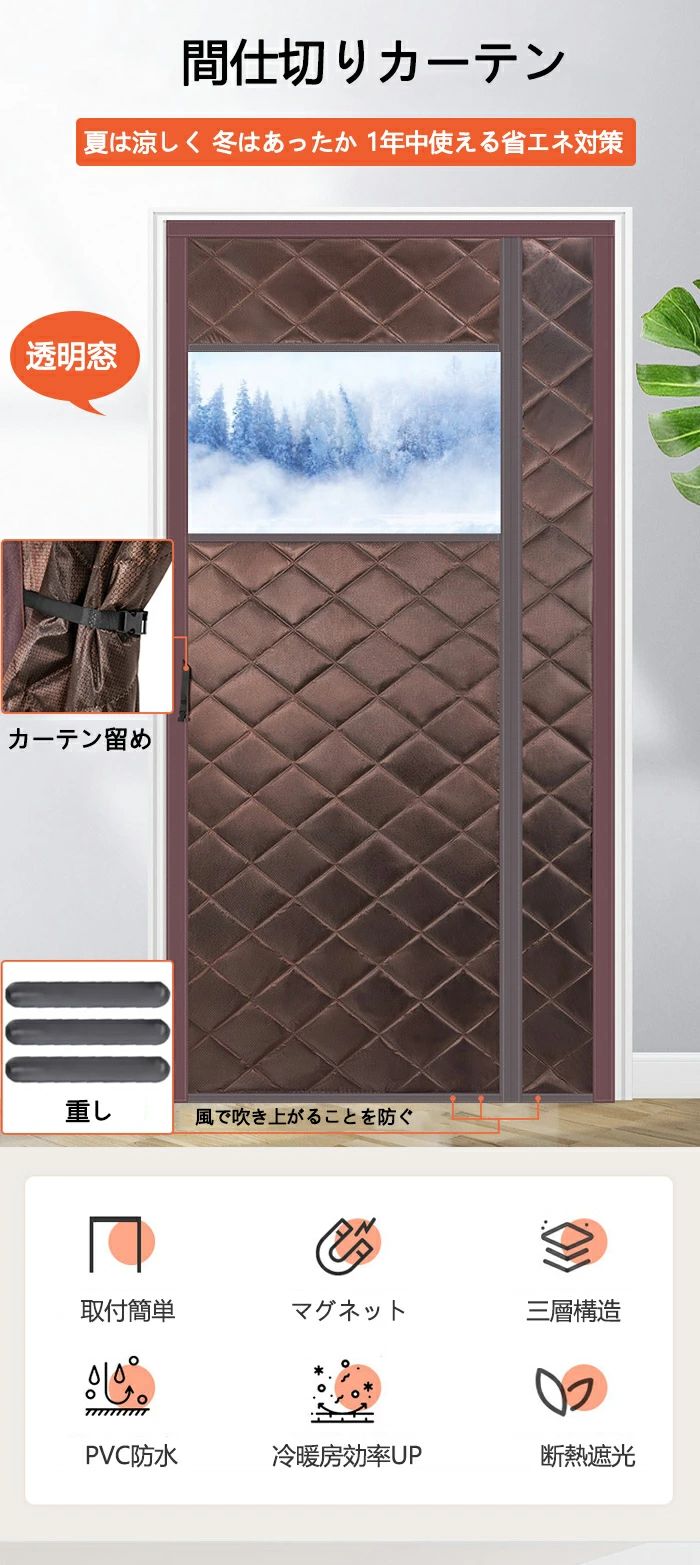 商品情報 素材/材質PVC、ポリエステル おすすめポイント 1、冬は暖房効率アップ！間仕切りの保温防寒ドアカーテン。 2、面ファスナー付き、簡単に取り付けることができます。 3、表面はPVC素材なので、雨や雪の漏れを効果的に遮断します。 4...