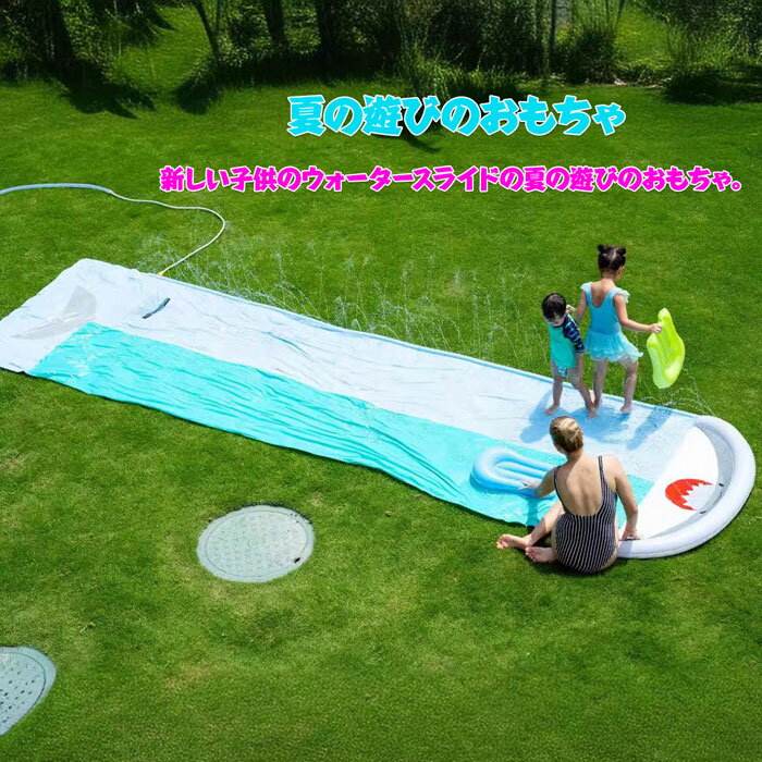 2025年最新ウォータースライド 【暑い夏、子供の最高な夏の遊びのおもちゃ】 片側には噴水機能があります。製品は空気を入れる必要がありません。水道管をつないだら、水がどんどん噴き出します。ずっと蛇口につないでからでないといけません。芝生の上...