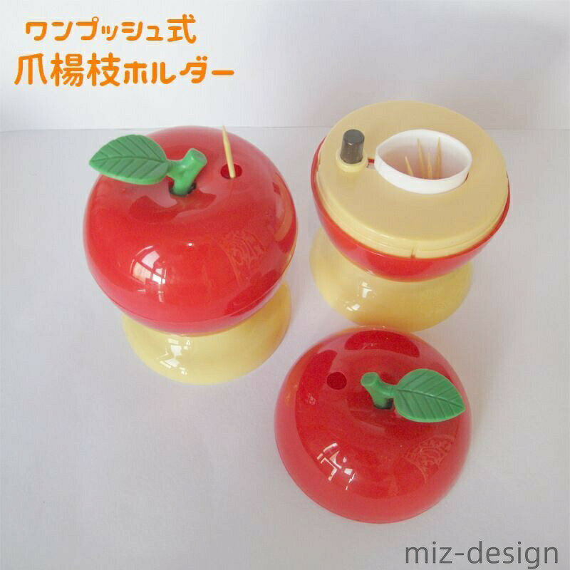 リンゴ型デザインがキュートなプッシュ式爪楊枝入れです。 葉っぱを押せば1本だけ出てくる便利なシステム♪ 蓋付きで衛生的なのはもちろん、床にこぼしてしまったなどのトラブルも軽減できます◎ 【サイズについて】 画像をご参照ください。 【カラーに...