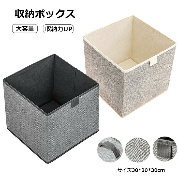 商品名:収納ボックスサイズ:約30*30*30cm素材:ポリエステル、綿カラー:グレー、ベージュ重量：600gセット内容:収納ボックスのみ生産国:中国今から収納上手！大家族にぴったり！衣替えで衣類の整理整頓はもちろんできます。タオル入れ、お...