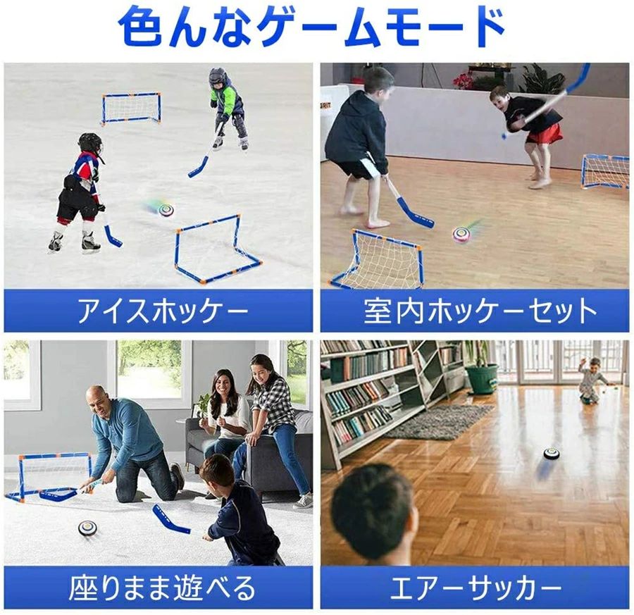 ●商品説明 豪華なスポーツおもちゃセット】ホッケーボール*1つ（サイズ：直径14cm）、　ゴール*2つ（サイズ：47x25x25cm）、スティック*2つ（長さ：83cm）、ねじ回し*1つ。 【浮力で動くエアーサッカー】単3電池×3本（別売り...