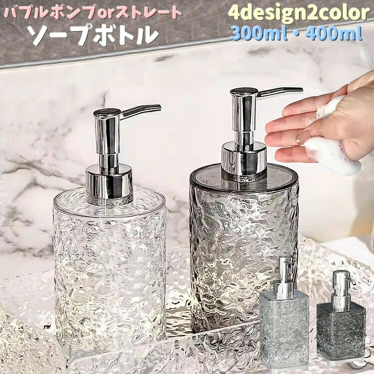 詰め替え用のソープボトルです♪　 バブルポンプとストレートの2種類お選びいただけます。 お洒落なくもりガラスのようなデザインが素敵なボトルです。 ハンドソープやボディーソープはもちろん。 台所用洗剤や化粧水や乳液などにもオススメです。　 【...