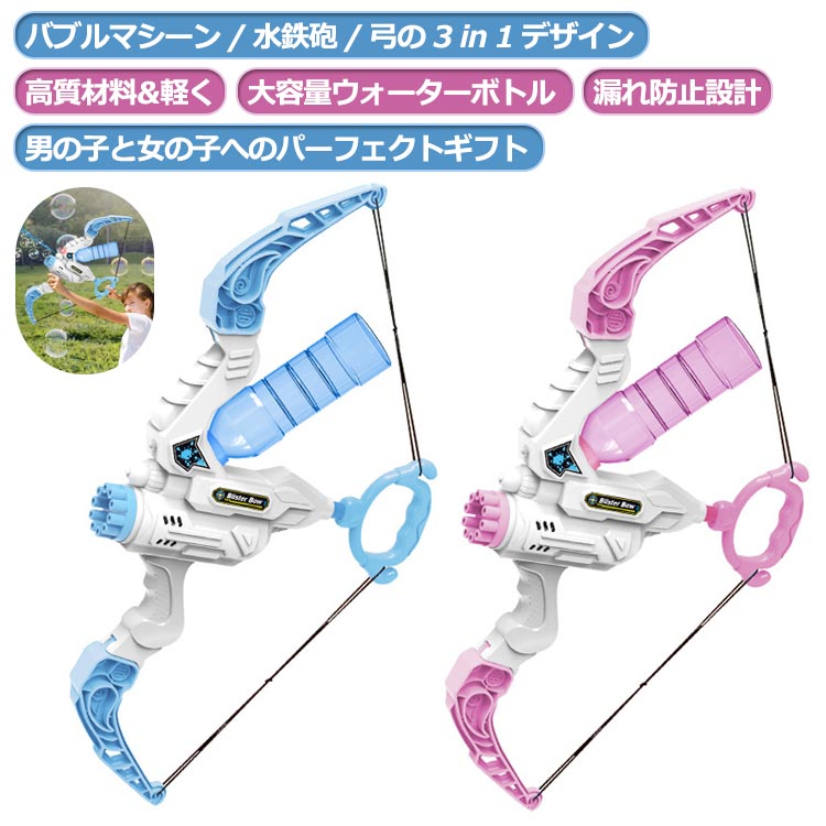 【バブルマシーン / 水鉄砲 / 弓の 3 in 1 デザイン】【高質材料&軽く】 【大容量ウォーターボトル】【漏れ防止設計】【男の子と女の子へのパーフェクトギフト】高品質のABSプラスチック製、気密性、防水性と丈夫さは抜群、手触り心地もよ...