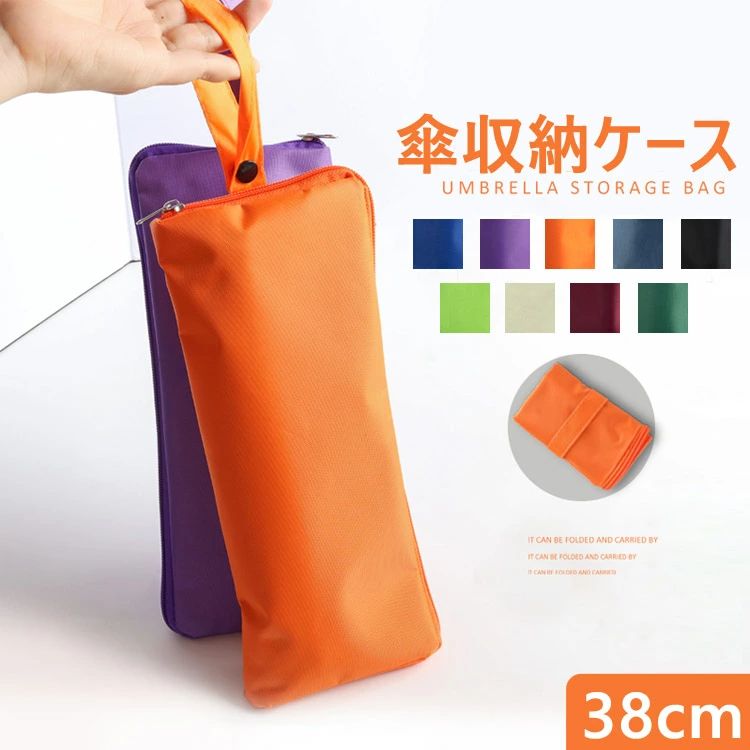 名称：傘収納袋 素材：ポリエステル サイズ：約38*13cm 生産国：中国 【注意事項】 1、PC環境・光の具合により、色や素材のイメージが写真と若干異なる場合がございます。 2、商品写真はできる限り実物の色に近づけるよう加工しておりますが...