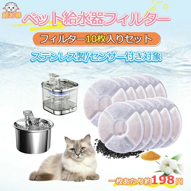 ■サイズ・容量 【商品名】：自動給水器 フィルター 【数量】：??10枚入 【品質表示】：活性炭フィルター 【 対象】：猫・小型中型犬 ■注意事項 ■お客様がご利用のモニターの設定及び特性により、実際の商品とは色味が異なる場合がございます。...