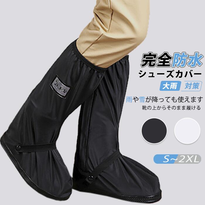 商品詳細 商品名 レインブーツカバー 素材 PVC サイズ S：対応サイズ22.5-23.5cm、底全長26.5cm M：対応サイズ23.5-24.5cm、底全長28.5cm L：対応サイズ24.5-25.5cm、底全長30cm XL：対応...