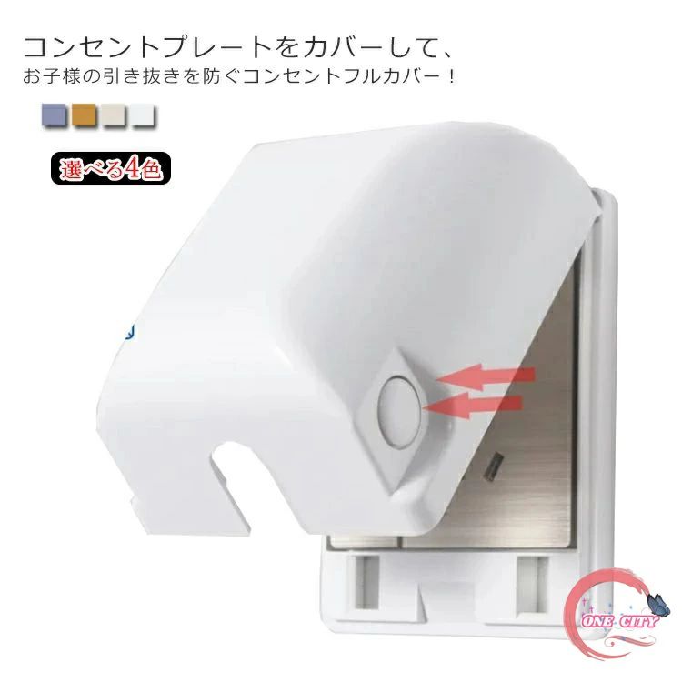 コンセントプレートをカバーして、お子様の引き抜きを防ぐコンセントフルカバー！両側のボタンを押さないと開かない安心・安全設計になっています。コンセントを使用したままカバーができます。厨房、トイレ等水回りのコンセント保護にも使用できます。お部屋...