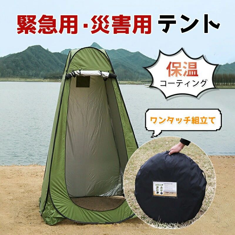防災テント 着替えテント ワンタッチ組立て キャンプ 簡易テント 救急用品 防災グッズ グリーン色 保温コーティング 折りたたみ式【商品詳細】セット内容：本体、バッグ、サイズ(約)：高さ190×幅120×奥行き120cm開くだけで設置完了！...