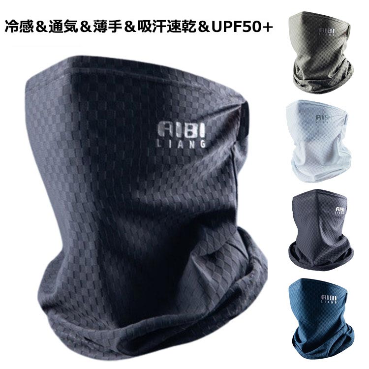 冷感＆通気＆薄手＆吸汗速乾＆UPF50+冷感生地使用、通気性抜群のフェイスカバー薄くて涼しい冷感布地で、水や汗で濡れると気化熱の作用により冷却効果があり、肌と接触した瞬間に温度を3-5度を下が、真夏中でもクールを感じ サイズ F サイズにつ...