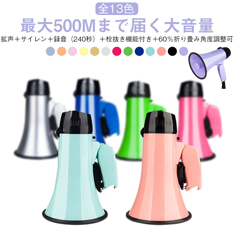 拡声＋サイレン＋録音（240秒）＋栓抜き機能付き＋60％折り畳み角度調整可全13色 最大500mまで届く大音量パワフルな25W出力最大500メートル先までしっかり届く大音量設計。運動会やイベント、災害時の避難誘導にも最適です。サイレン内蔵＆...