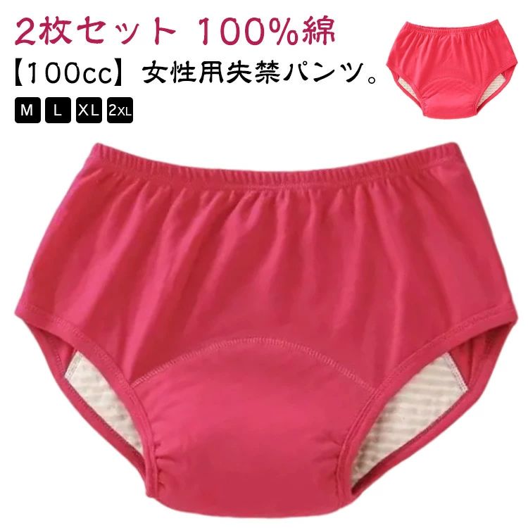 【100cc】女性用失禁パンツ。【2枚セット】【100%綿】【M−2XL】尿漏れパンツは、高吸水性の失禁パッドを内蔵し、軽度の失禁に優れた漏れ保護を提供できます。失禁介護パンツは、非常に柔らかく通気性のある材質で作られ、伸縮性が高く、変形す...
