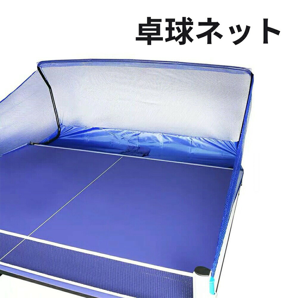 商品スペック商品特徴●卓球台に簡単に設置、取り外しができるので、とっても便利！ ボールを取りに行くことなくひたすらトレーニングに集中できます。マシーンを使用した効率的なトレーニングなどにご使用ください。マシーンがなくてもネットを緩めてサイド...