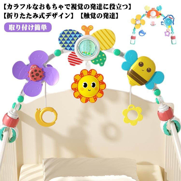 室内 ベッドメリー 知育玩具 ベッドメリー ガラガラ ハイローチェア 寝かしつけ ベビーおもちゃ アーチ型 ベビーカーおもちゃ ベビーベ