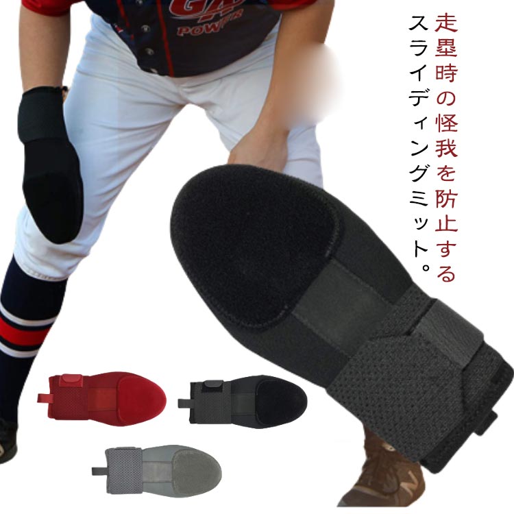 走塁時の怪我を防止するスライディングミット。スライディング時に突き指したり、相手野手のスパイクに踏まれて怪我することを防ぐための走塁用プロテクターとなります。掌・手の甲の両側にシールドが付いており、曲げ伸ばしができない代わりに防御力を増した...
