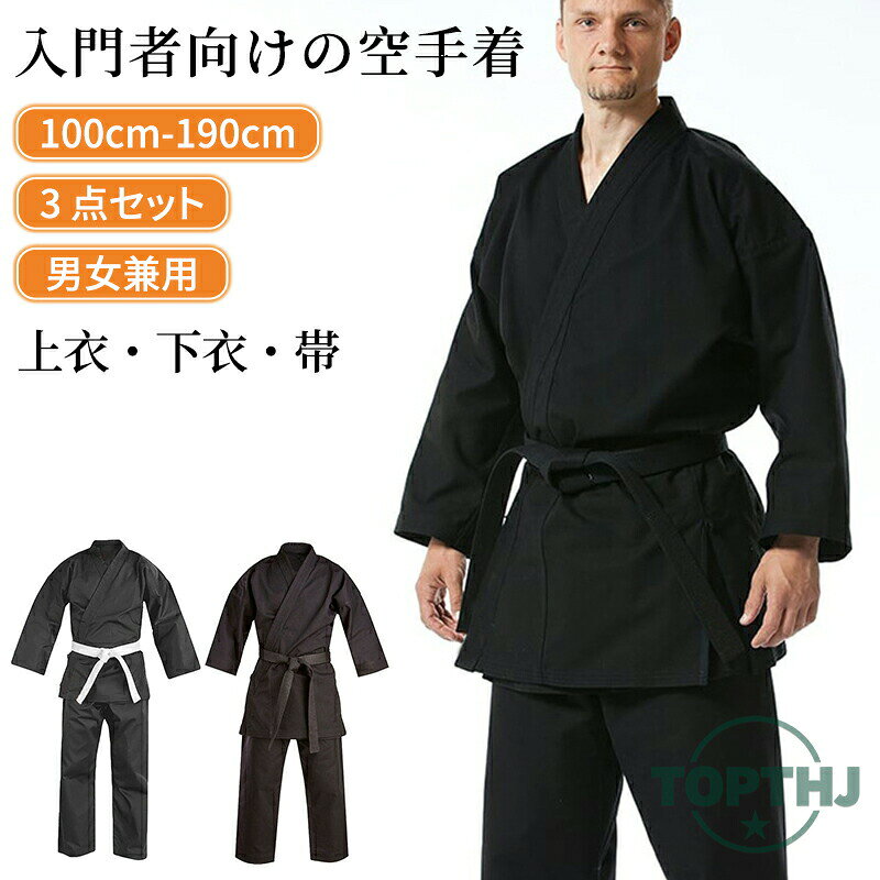 ◆【商品説明】キッズ 空手着 3点セット 男女兼用 空手衣 大人 入門者向け 上着 帯付き ジュニア 空手 上下セット+ウエストベルト 子供用 ズボン 初心者 空手道着子ども 空手道着 空手スーツ 子ども 授業用 道着 練習用 合気道 柔道...