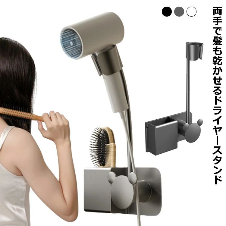 ・両手で髪も乾かせるドライヤースタンド・ハンズフリーでながら作業を実現・360度回転で簡単角度調節・しっかり固定できる頑丈設計・どこでも簡単取り付け・ドライヤーを固定して両手が使える・鏡やタイル等のツルっとした面に吸盤で取り付け可能です。・...