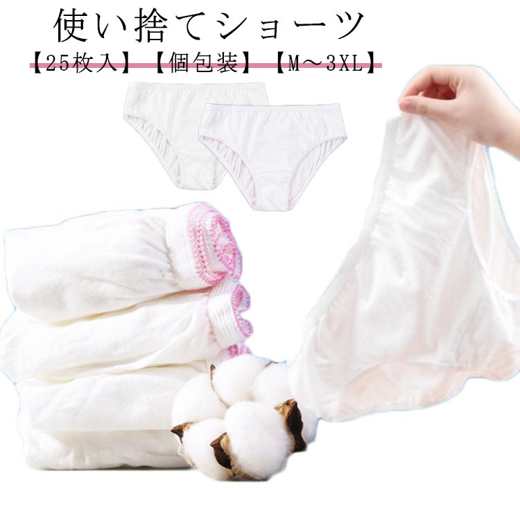 【使い捨てショーツ】【25枚入】【個包装】【M〜3XL】肌に快適な綿混の使い捨てショーツです。緊急避難時の衛生対策や、、国内旅行、出産時?出産後に。柔らかくて、通気性、吸収性にすぐれている！使い捨て前提に作られていますが、洗濯も可能！高いフ...