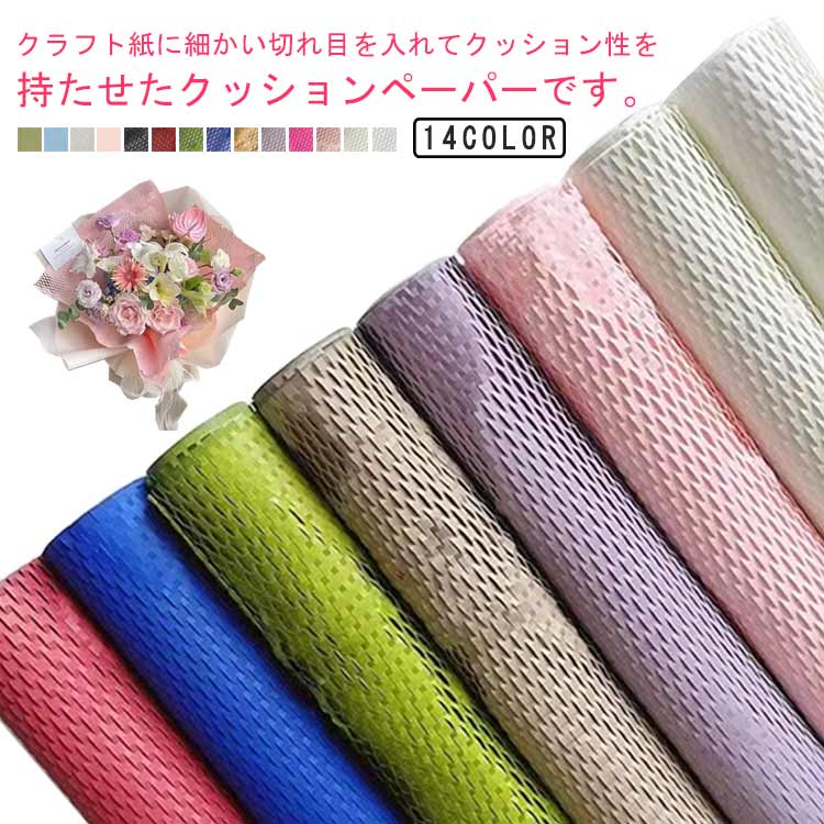 クラフト紙に細かい切れ目を入れて性を持たせたペーパーです。ロールタイプは必要な分を切り取ってご利用いただけるので、大小様々な商品や贈り物に対応できます。こわれやすい食器やびん、雑貨類の緩衝材としても、ご利用いただけます。網目やクラフト色を活...