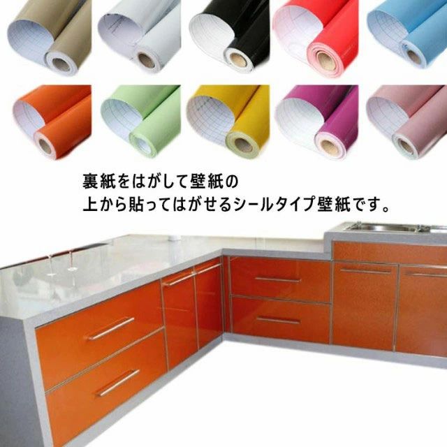 裏紙をはがして壁紙の上から貼ってはがせるシールタイプ壁紙です。シール式なので、面倒なのり付け作業は不要。女性や初めてのDIYにおすすめです！壁紙の上にはもちろん、家具や小物・床にもご使用いただけるので、お気軽にお部屋の模様替えを楽しめます！...