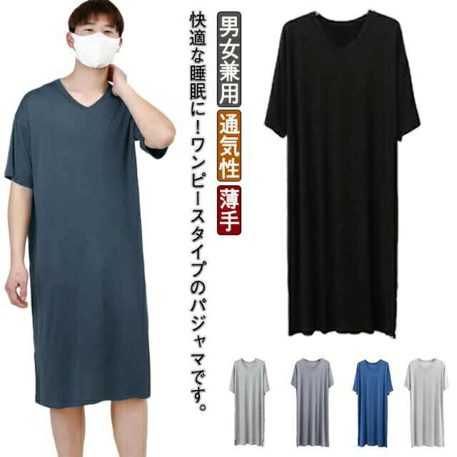 快適な睡眠に！ワンピースタイプのパジャマです。熱いにはサラッとした肌触りが気持ちよく、快適に着ることが出来ます。ゆったりとしたシルエットは、お風呂上がりに着用するのにとても開放感があり、できます。ルームウェア、部屋着としてはもちろん、ホテル...