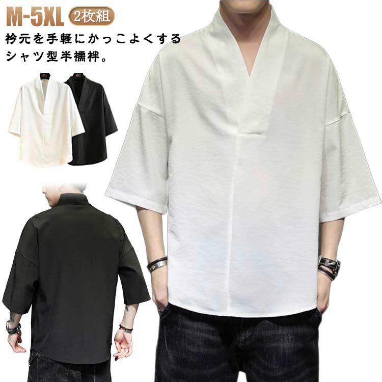2枚組！衿元を手軽にかっこよくするシャツ型半襦袢。直接肌の上に着るだけなので、紐類がいらず、着付けがとっても楽なのに、半衿が付いているので襦袢を着ているかのように見えます。着物や作務衣、甚平、浴衣などのインナーとして着用いただける衿付きの男...