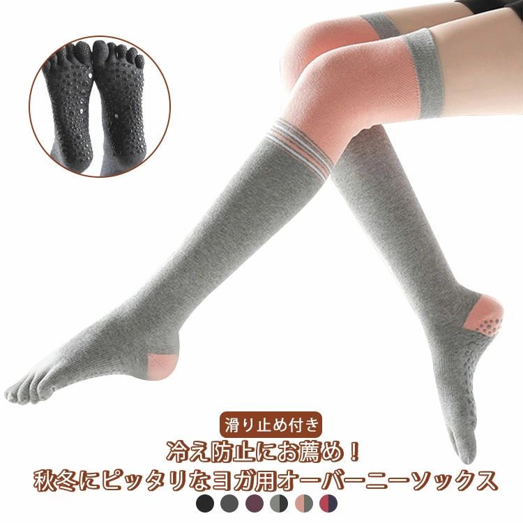 冷え防止にお薦め！秋冬にピッタリなヨガ用オーバーニーソックス。膝上まで伸ばし足全体をカバーすることで、綿混素材なので保温力も抜群、夏の冷房対策や、冬の床冷え対策など幅広く活躍。足裏のすべり止め付きでしっかりポーズをサポート。シンプルなデザイ...