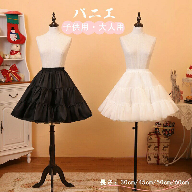 商品情報サイズ着丈：45cm ウエスト：50-90cmポイント*素材：ポリエステル*二重になったしっかりオーガンザのボリュームたっぷりパニエです。普段用としてもいいです。*伸縮性に優れたゴムウエストなので、着脱の楽チンさはもちろん、着心地も...